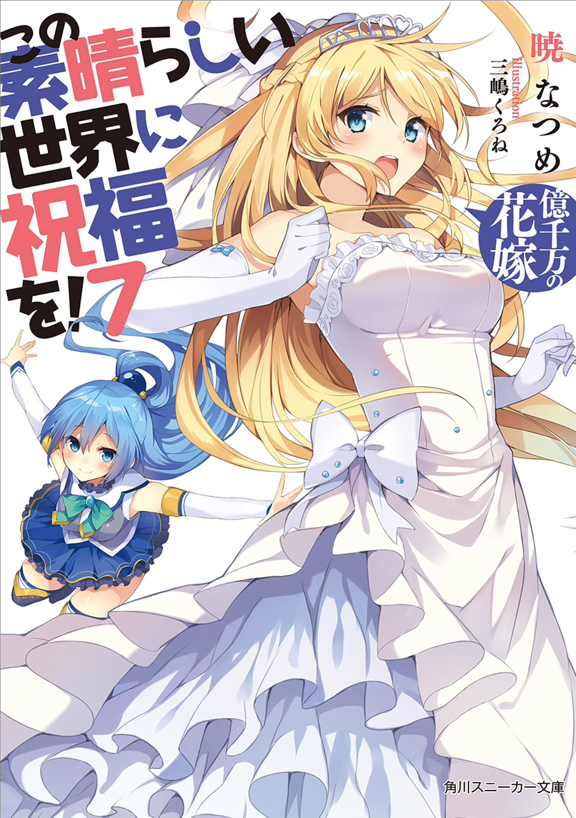 File:Kono Subarashii Sekai ni Shukufuku o! v07 cover.jpg - Baka-Tsuki