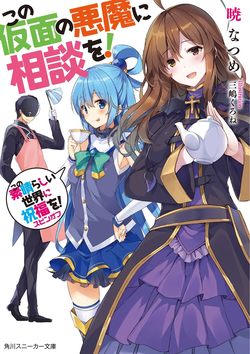 File:Kono Subarashii Sekai ni Shukufuku o! v0.2 cover.png - Baka-Tsuki