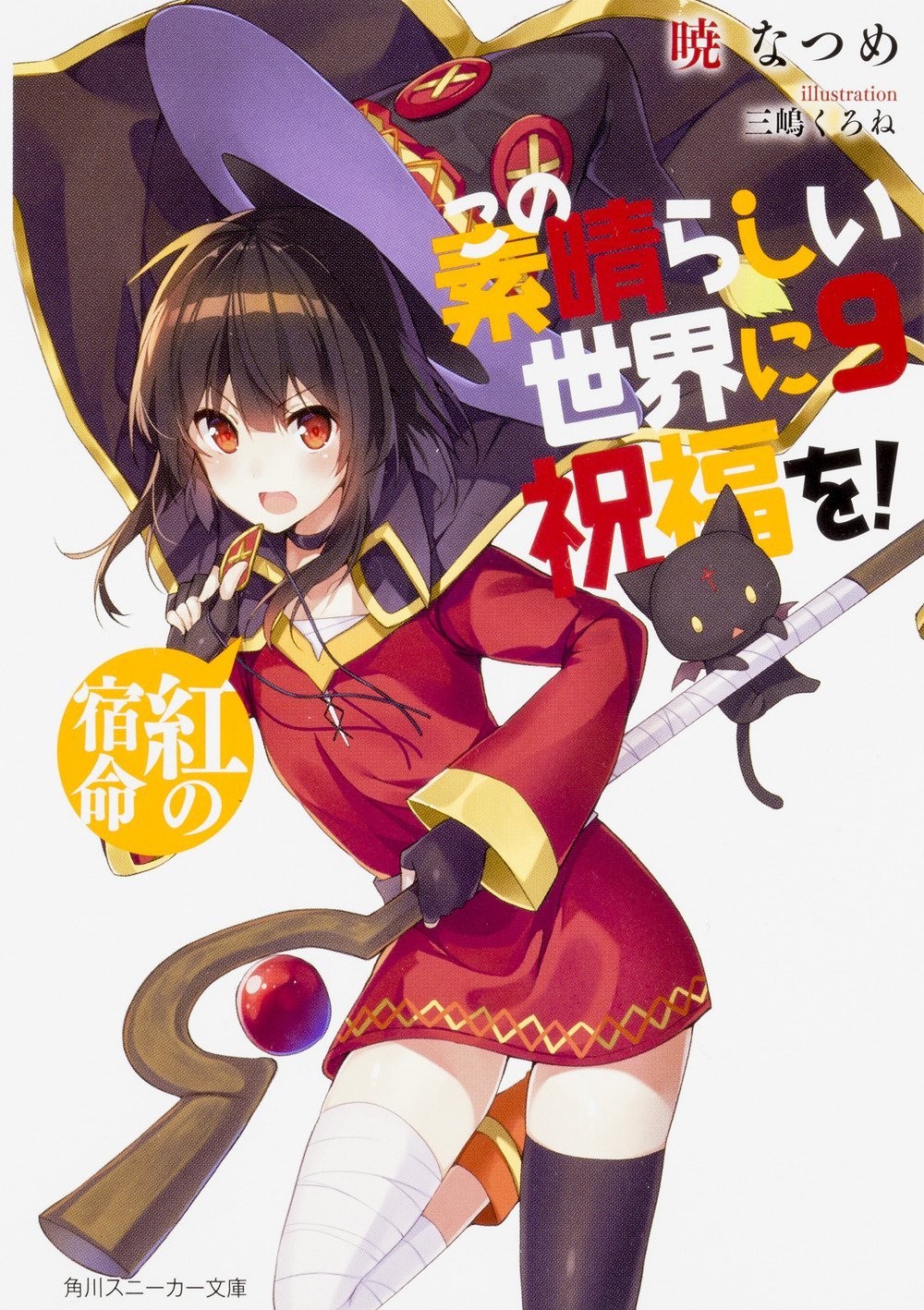 File:Kono Subarashii Sekai ni Shukufuku o! v09 cover.jpg - Baka-Tsuki File:Kono Subarashii Sekai ni Shukufuku o! v09 cover.jpg - Baka-Tsuki