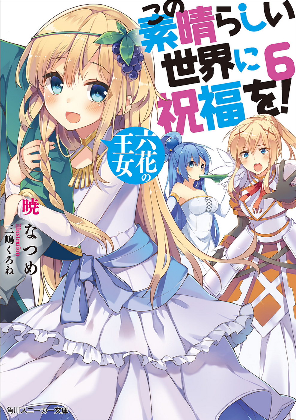 File:Kono Subarashii Sekai ni Shukufuku o! v06 cover.jpg - Baka-Tsuki