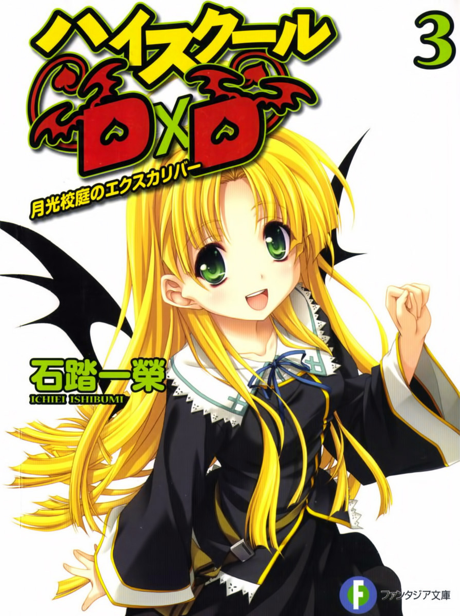 File:HSDxD v03 cover.jpg - Baka-Tsuki