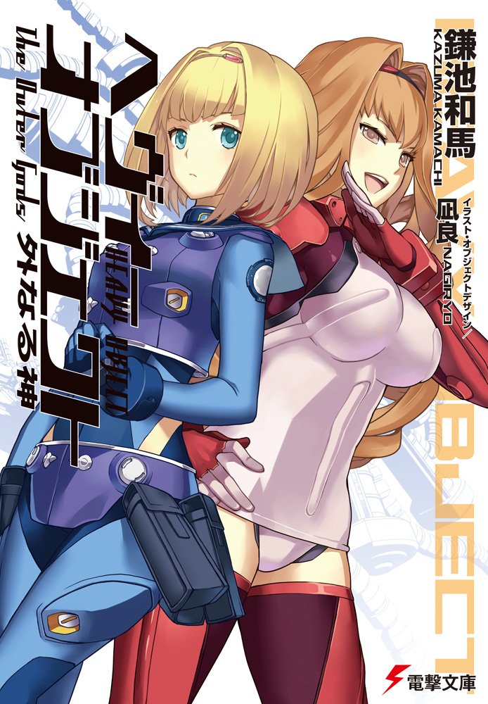 File:Heavy Object Volume 10 Cover.jpg - Baka-Tsuki
