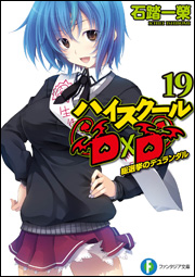 File:High school DxD Volume 19 Cover-Mini.jpg - Baka-Tsuki