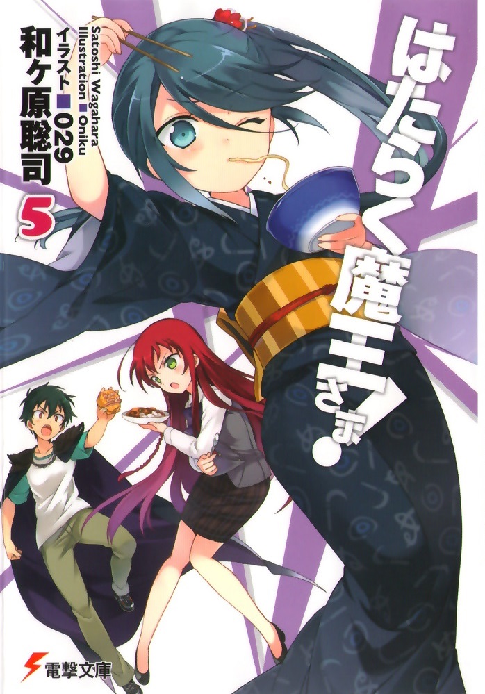 File:Hataraku Maou-sama! v5 Front Cover.jpg - Baka-Tsuki