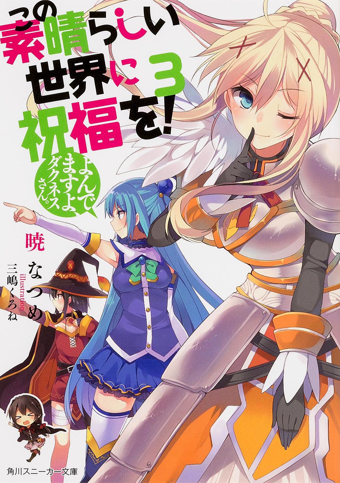 File:Kono Subarashii Sekai ni Shukufuku o! v03 cover.jpeg - Baka-Tsuki