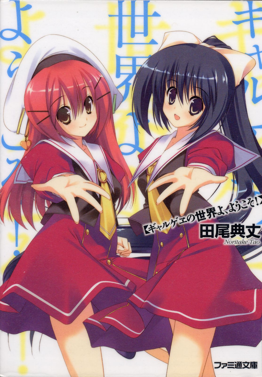 File:Galge no Sekai yo Youkoso!Vol1Cover1.jpg - Baka-Tsuki