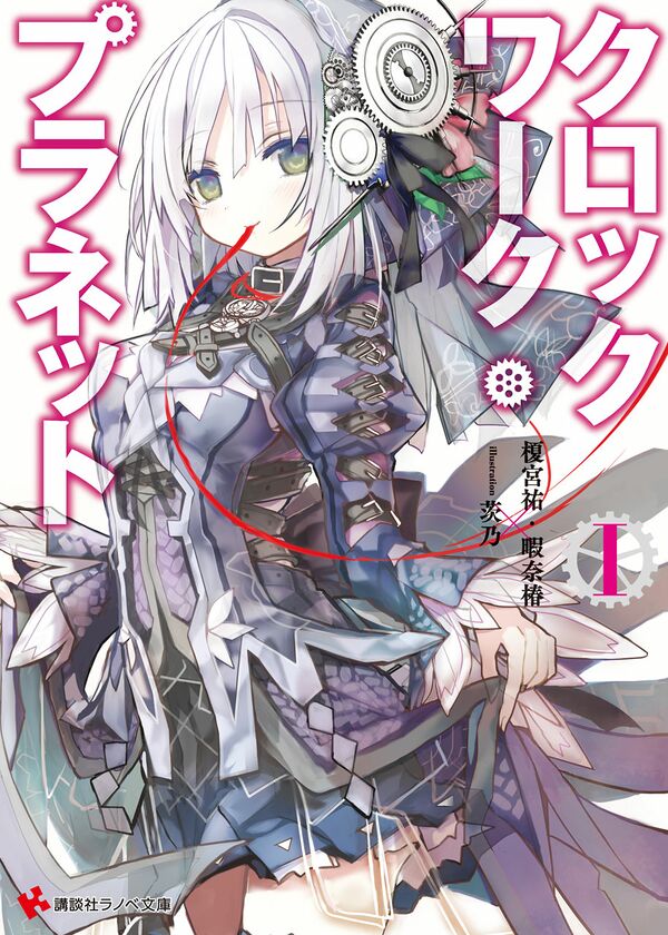 Clockwork Planet - Baka-Tsuki