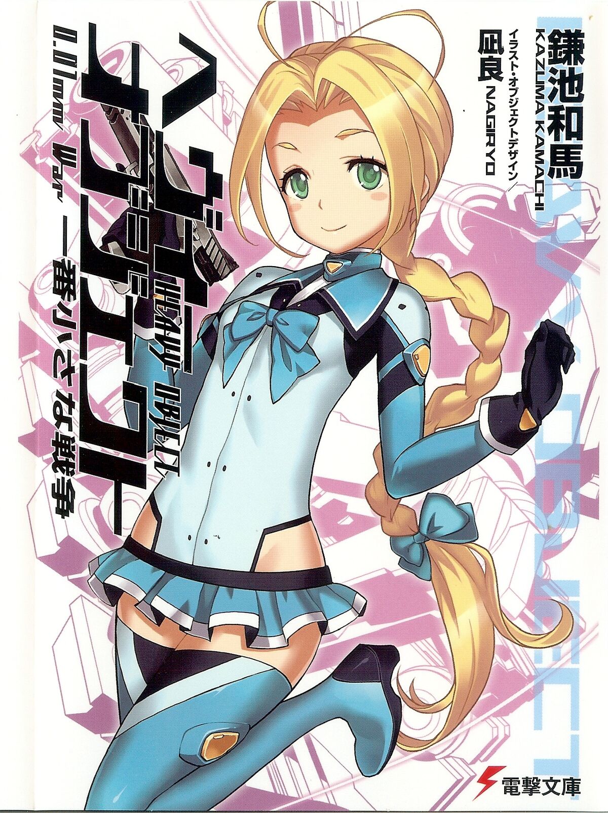 HEAVY OBJECT:Volume12 Illustrations - Baka-Tsuki