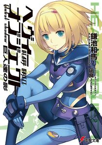 HEAVY OBJECT - Baka-Tsuki