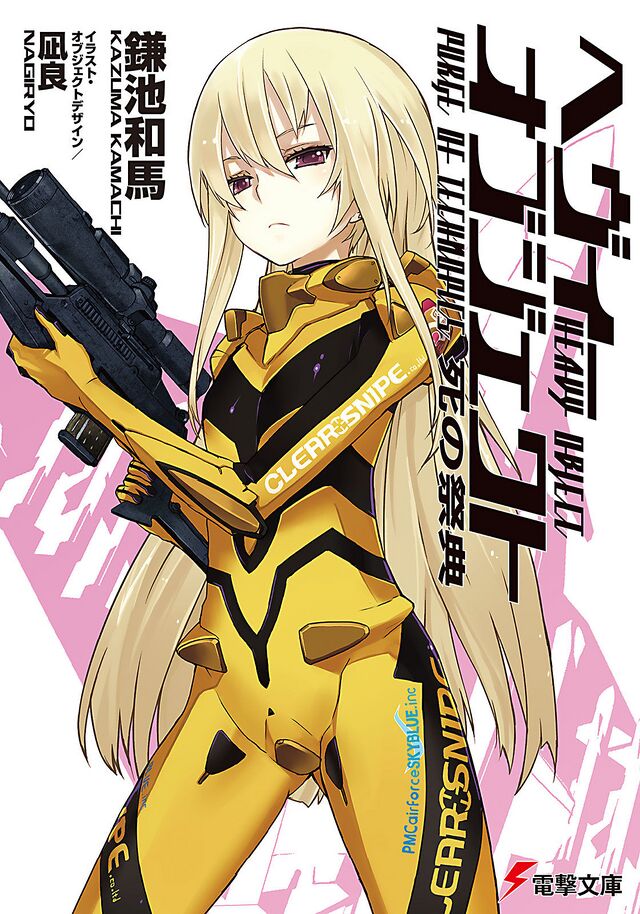 File:Heavy Object Volume 5 Cover.jpg - Baka-Tsuki