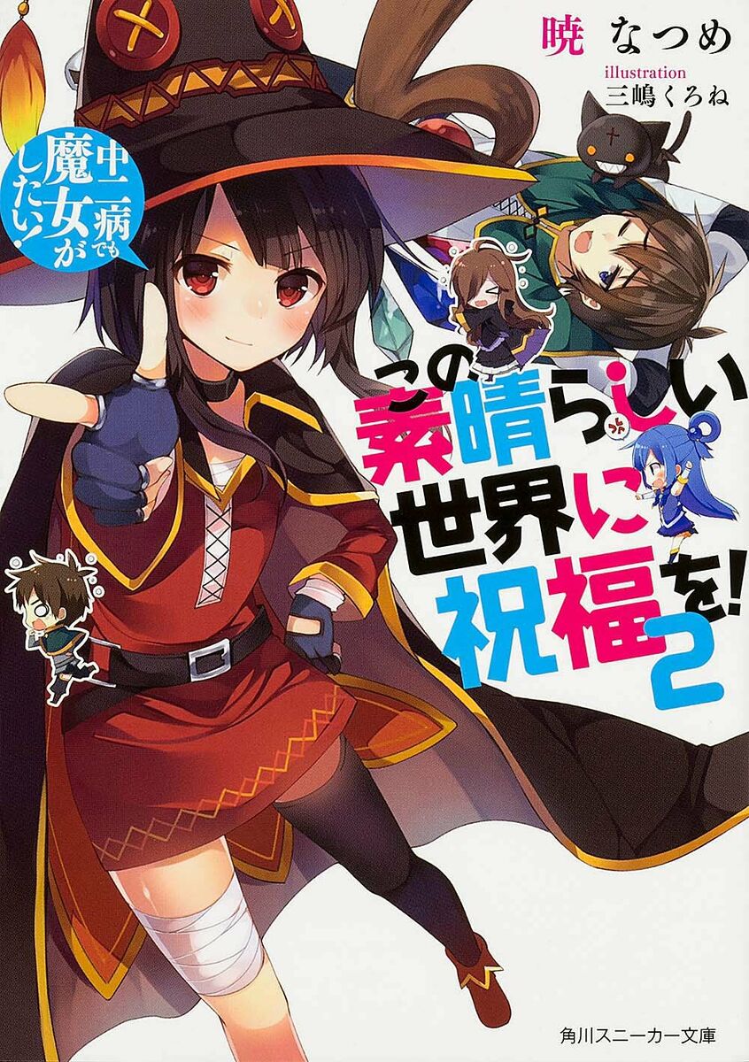 File:Kono Subarashii Sekai ni Shukufuku o! v02 cover.jpeg - Baka-Tsuki