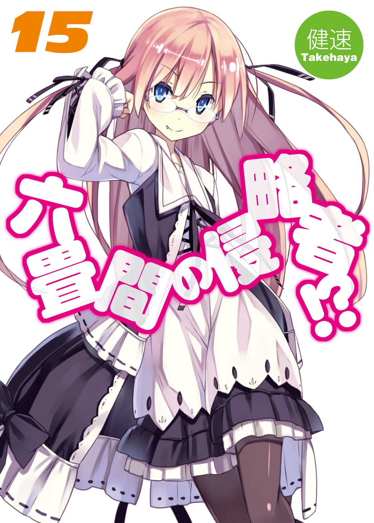 Rokujouma no Shinryakusha!?: Volume 15 Illustrations - Baka-Tsuki