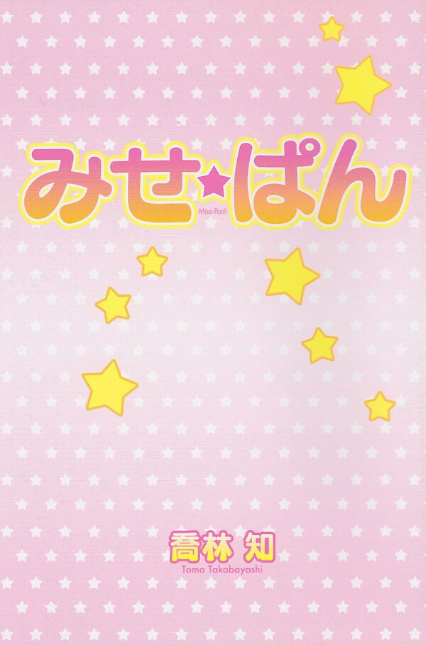 MaruMAːMini-novel:misepan1 - Baka-Tsuki