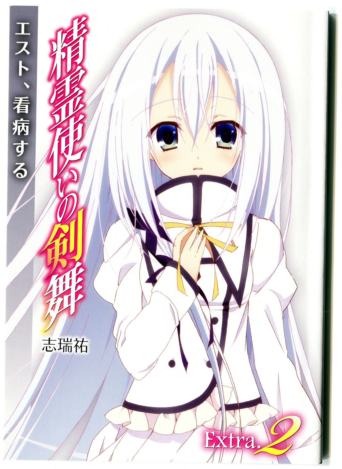 Seirei Tsukai no Blade Dance:BR SS Extra.2 - Baka-Tsuki