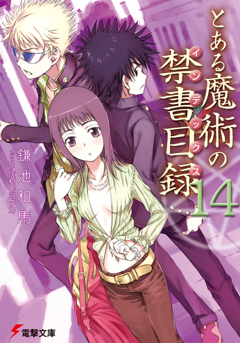 File:Toaru Volume14 cover hq.png.png - Baka-Tsuki