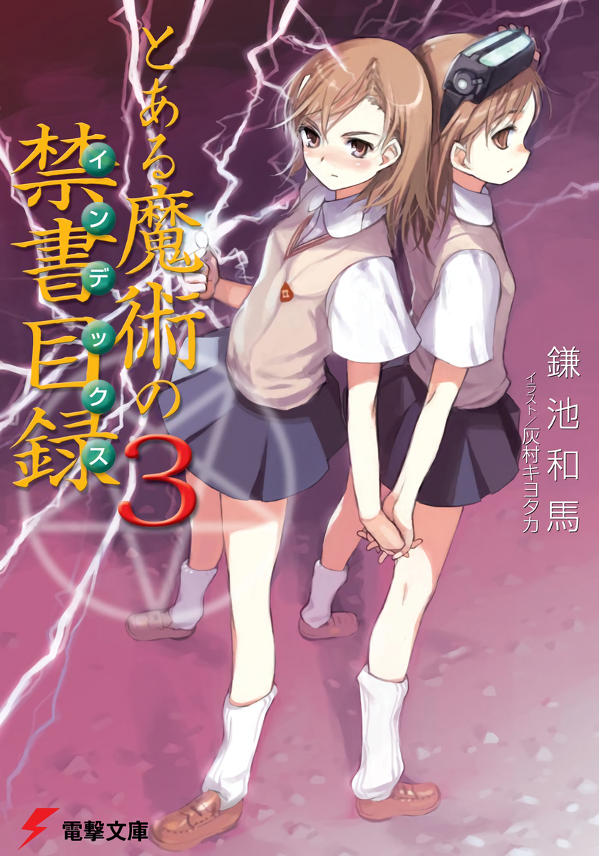 File:Toaru Volume3 cover hq.png - Baka-Tsuki