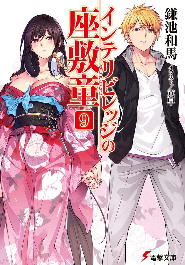 File:Zashiki Volume 9 Cover.jpg - Baka-Tsuki